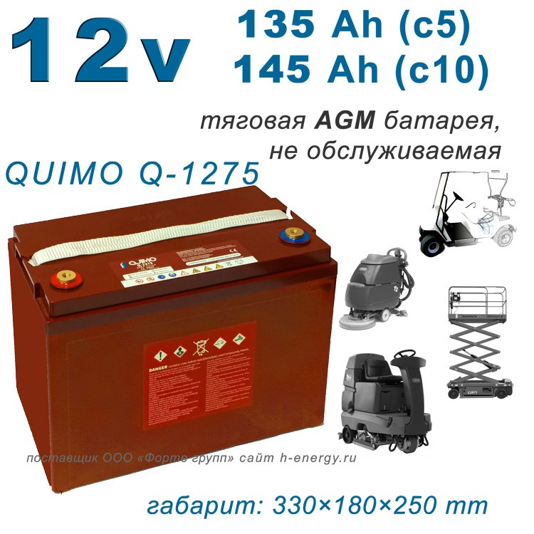 Тяговая батарея QUIMO Q-1275 12v 135Ah AGM