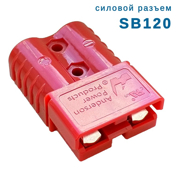 SB120 разъем силовой anderson на ток 120А