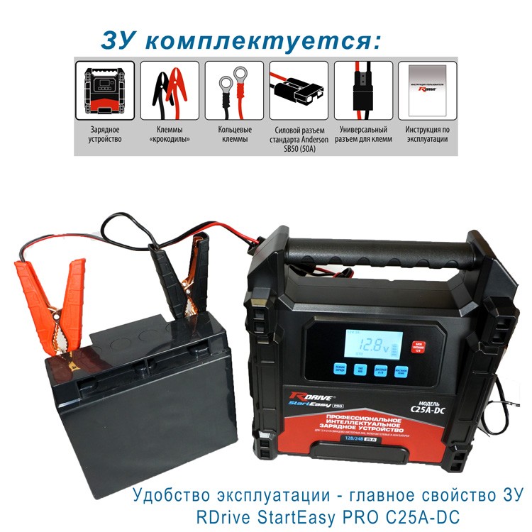 Зарядное устройство RDrive StartEasy PRO C25A-DC