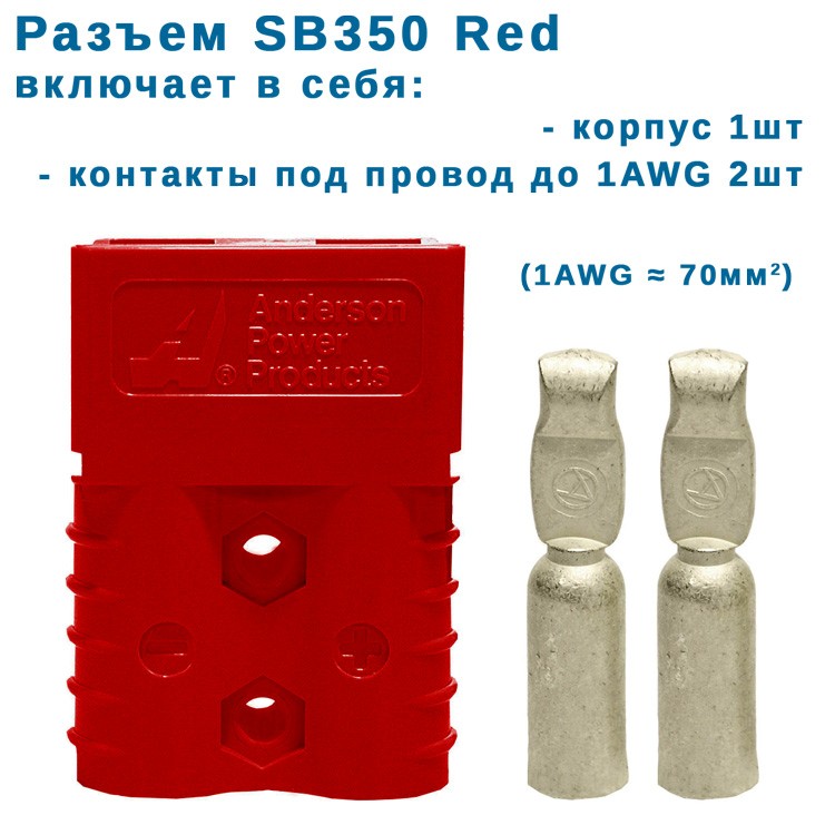 SB350 разъем силовой anderson на ток 350А