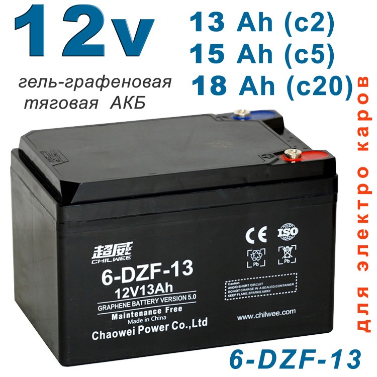 Chilwee 6 DZF 13 Graphene - мощная тяговая батарея