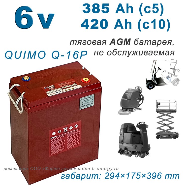 Тяговая батарея QUIMO Q-16P 6v 385Ah AGM