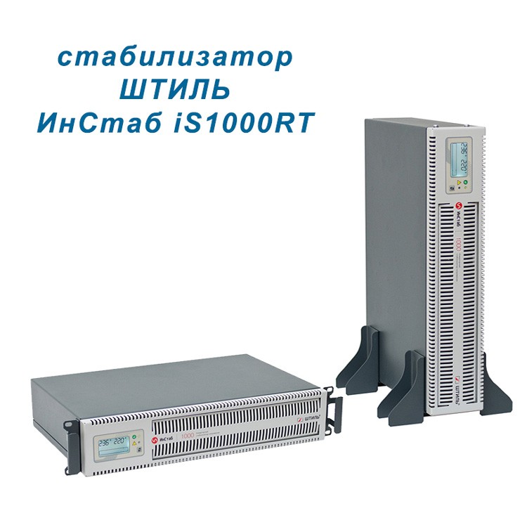 Штиль ИнСтаб iS1000RT инверторный стабилизатор 19'' в стойку