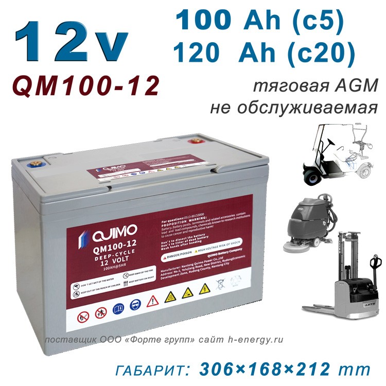 QUIMO QM-100 тяговая AGM АКБ. Поставки по РФ