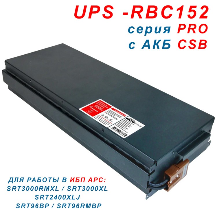 RBC152 Professional батарейный картридж для ИБП APC