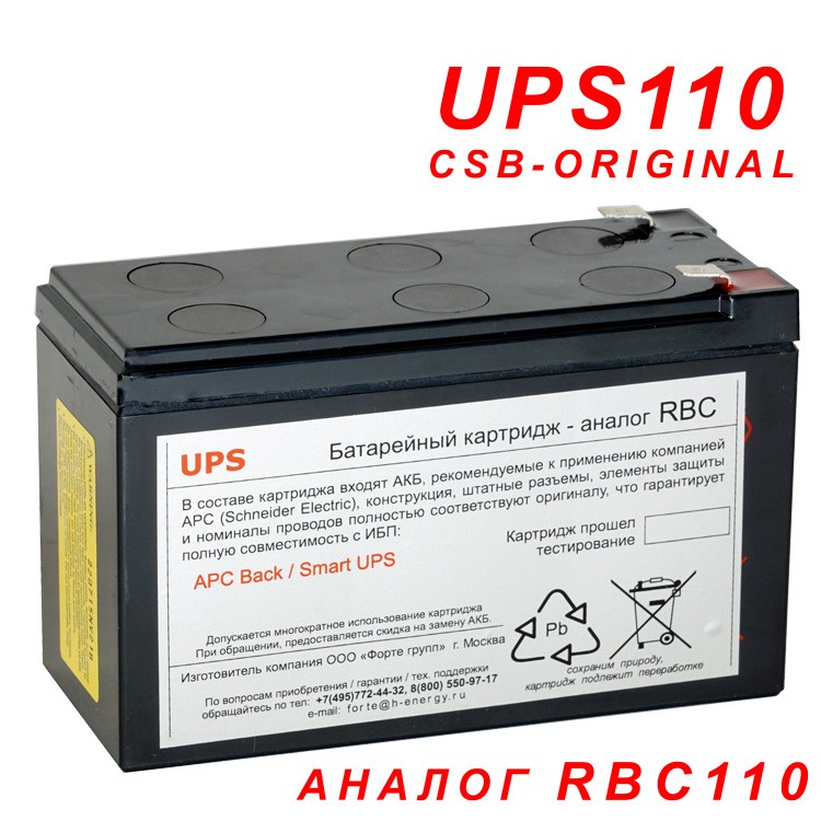 Картридж UPS110 CSB, аналог RBC110 для ИБП APC