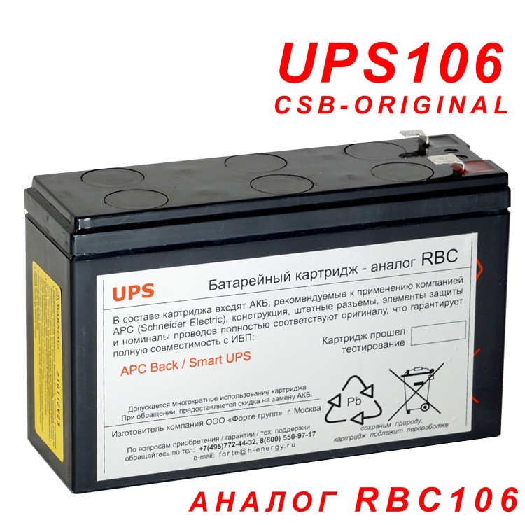 Картридж UPS106 CSB, аналог RBC106 для ИБП APC