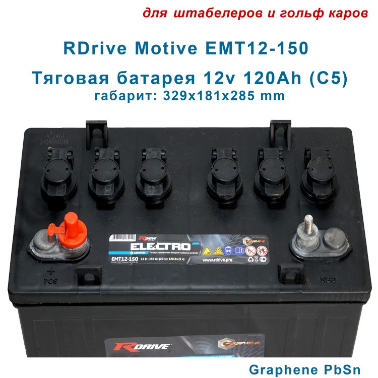 RDrive EMT12-150 тяговая АКБ 120Ah 12v