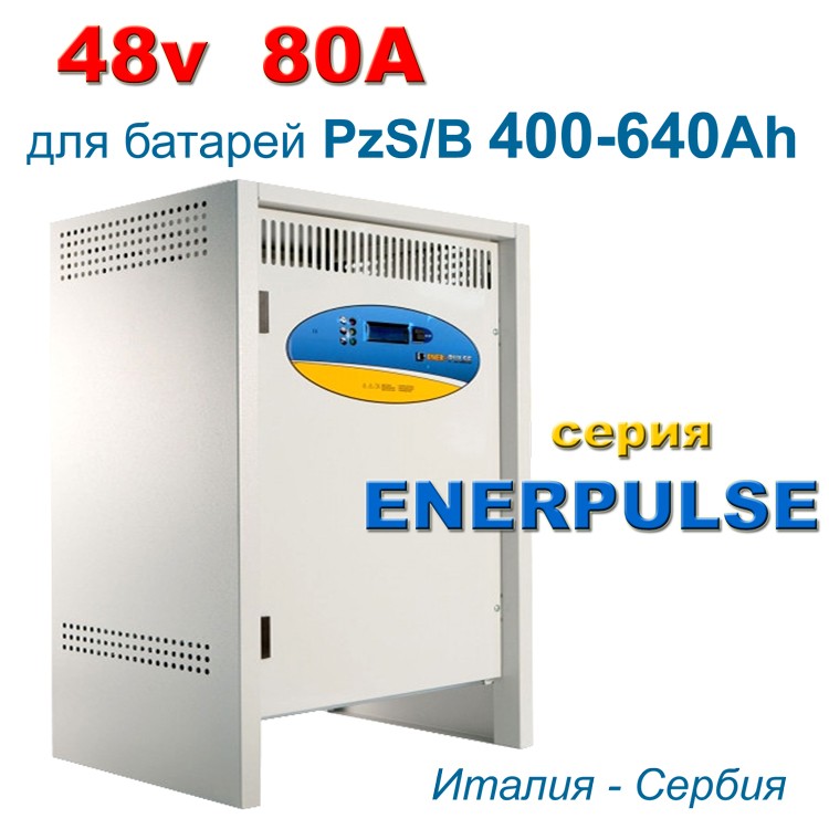 Зарядное устройство PBM ENERPULSE 48V 80A для тяговых АКБ