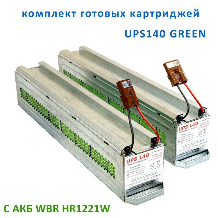 Картридж UPS140 green, для ИБП APC (альтернатива RBC140)