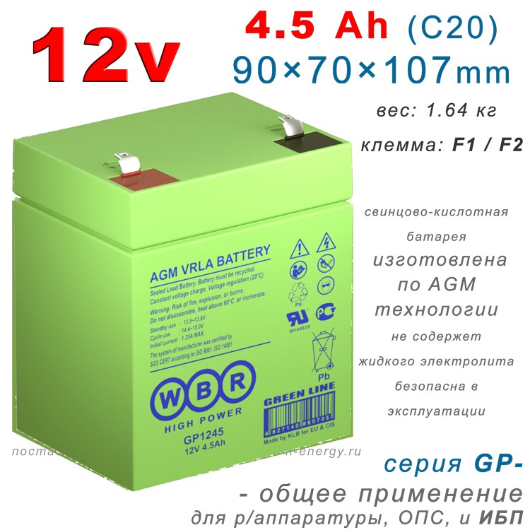 WBR GP 1245 (4.5 ah) Аккумулятор компании WBR Batterien GmbH