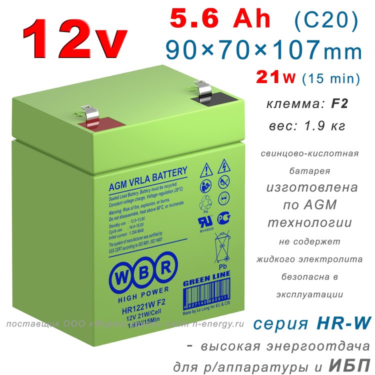 WBR HR 1221W (5 ah) аккумулятор для ИБП