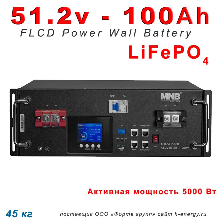 Накопитель энергии (АКБ) MNB Battery LPR-51.2-100 PRO (51.2В, 100 Ач, LiFePO4)